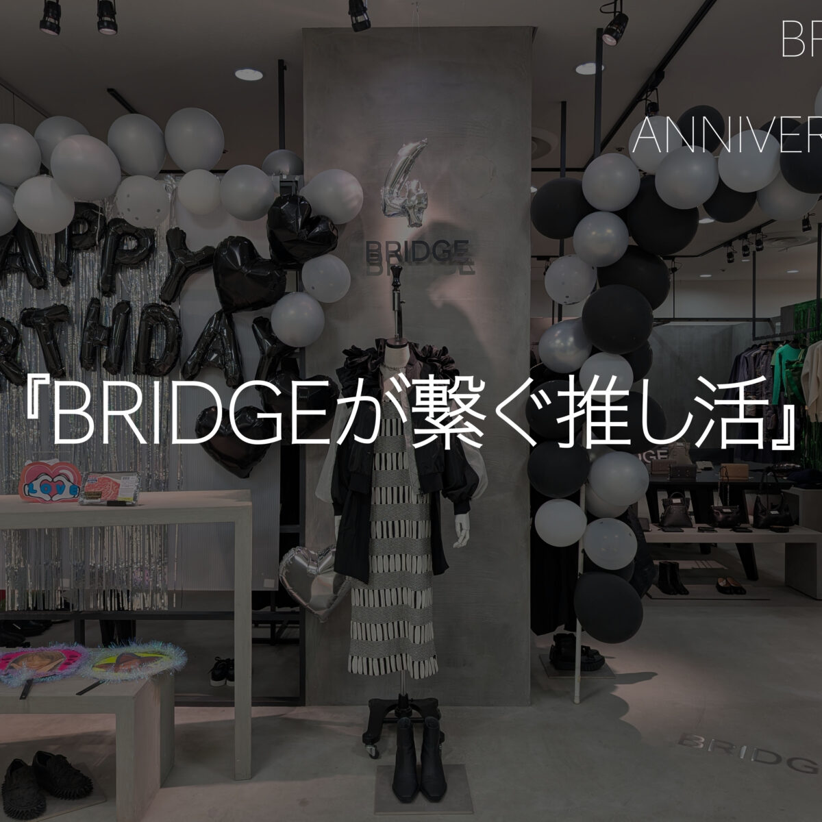 BRIDGE4周年祭『BRIDGEが繋ぐ推し活』 – MFG WEBSTORE 公式ブログ