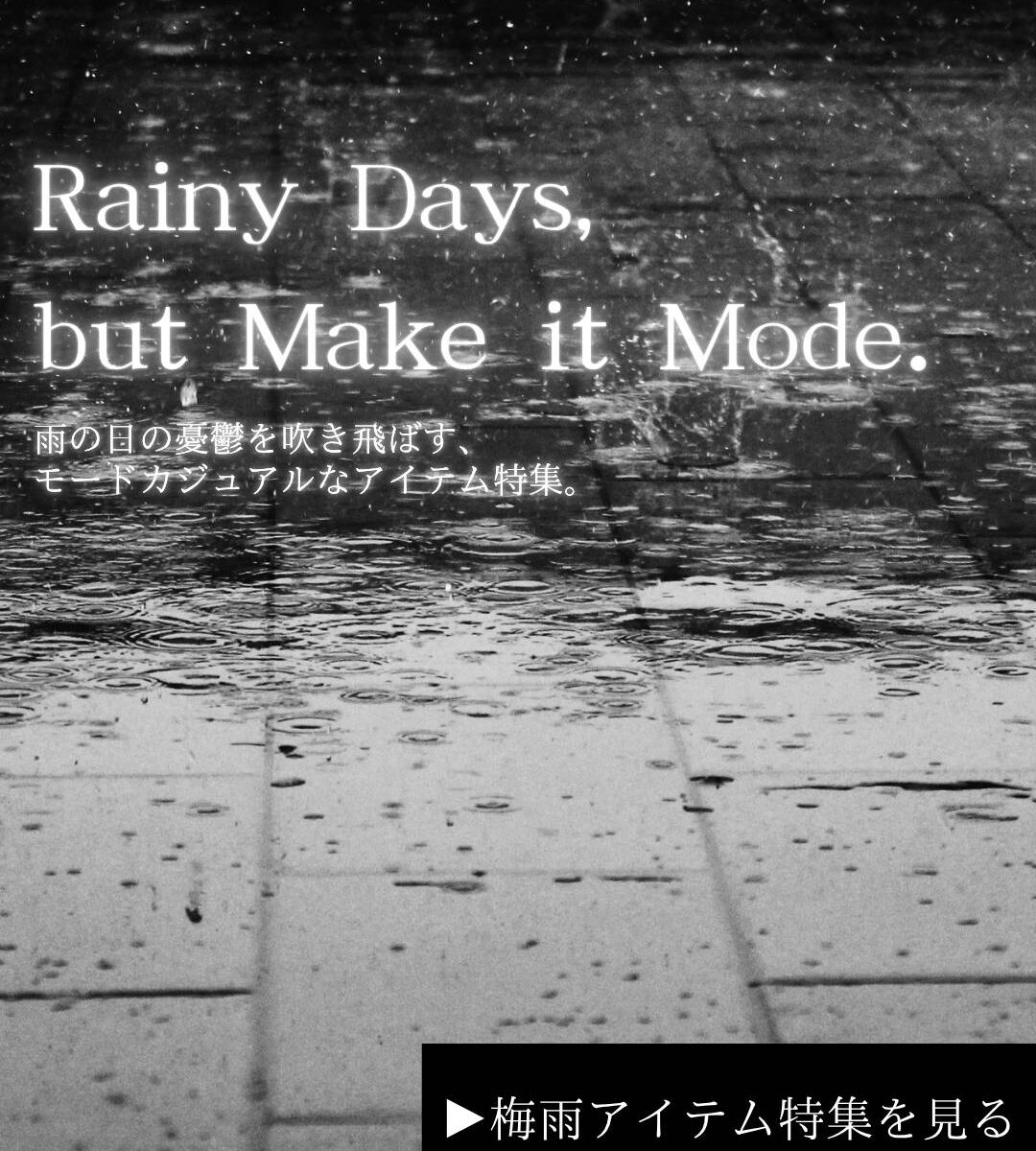 Rainy Days, but Make it Mode. -梅雨の憂鬱に、モードという選択を- – MFG WEBSTORE 公式ブログ